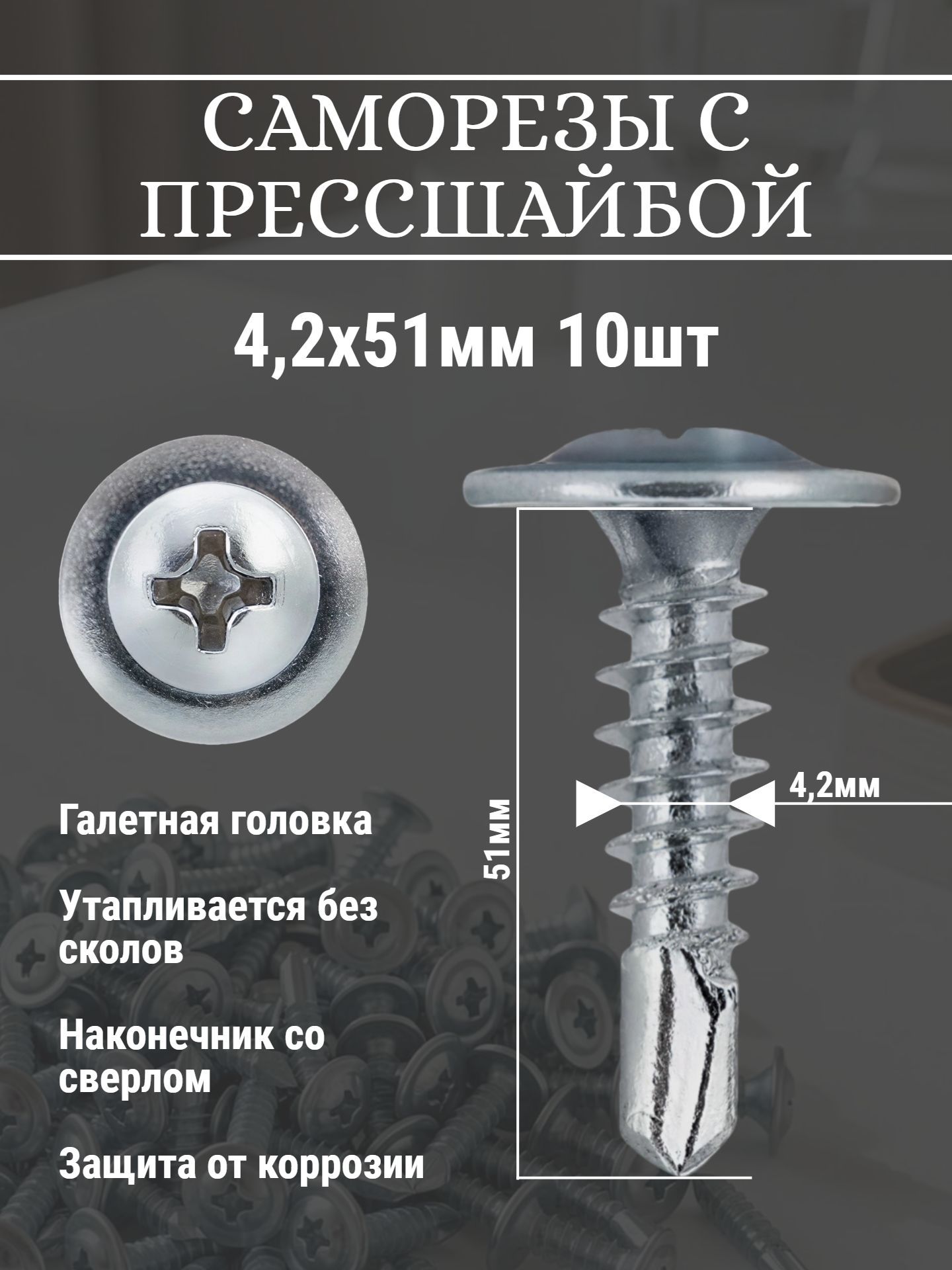 Саморез с прессшайбой 4,2х51мм со сверлом 10шт