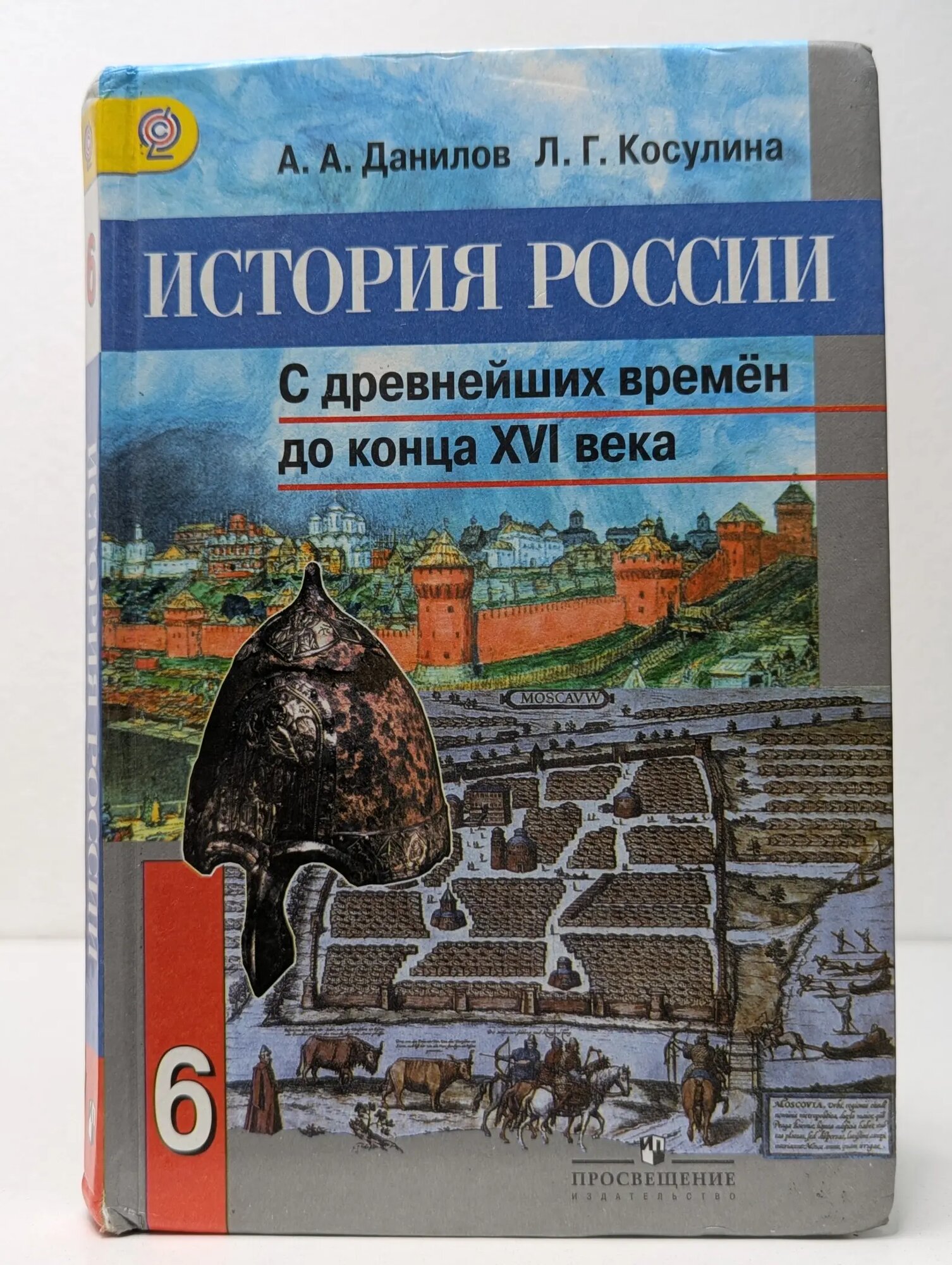 История России. С древнейших времён до конца XVI века. 6 класс Данилов Александр Анатольевич, Косулина Людмила Геннадьевна 2013