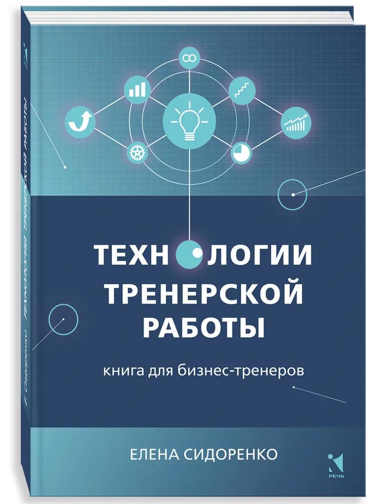 Технологии тренерской работы