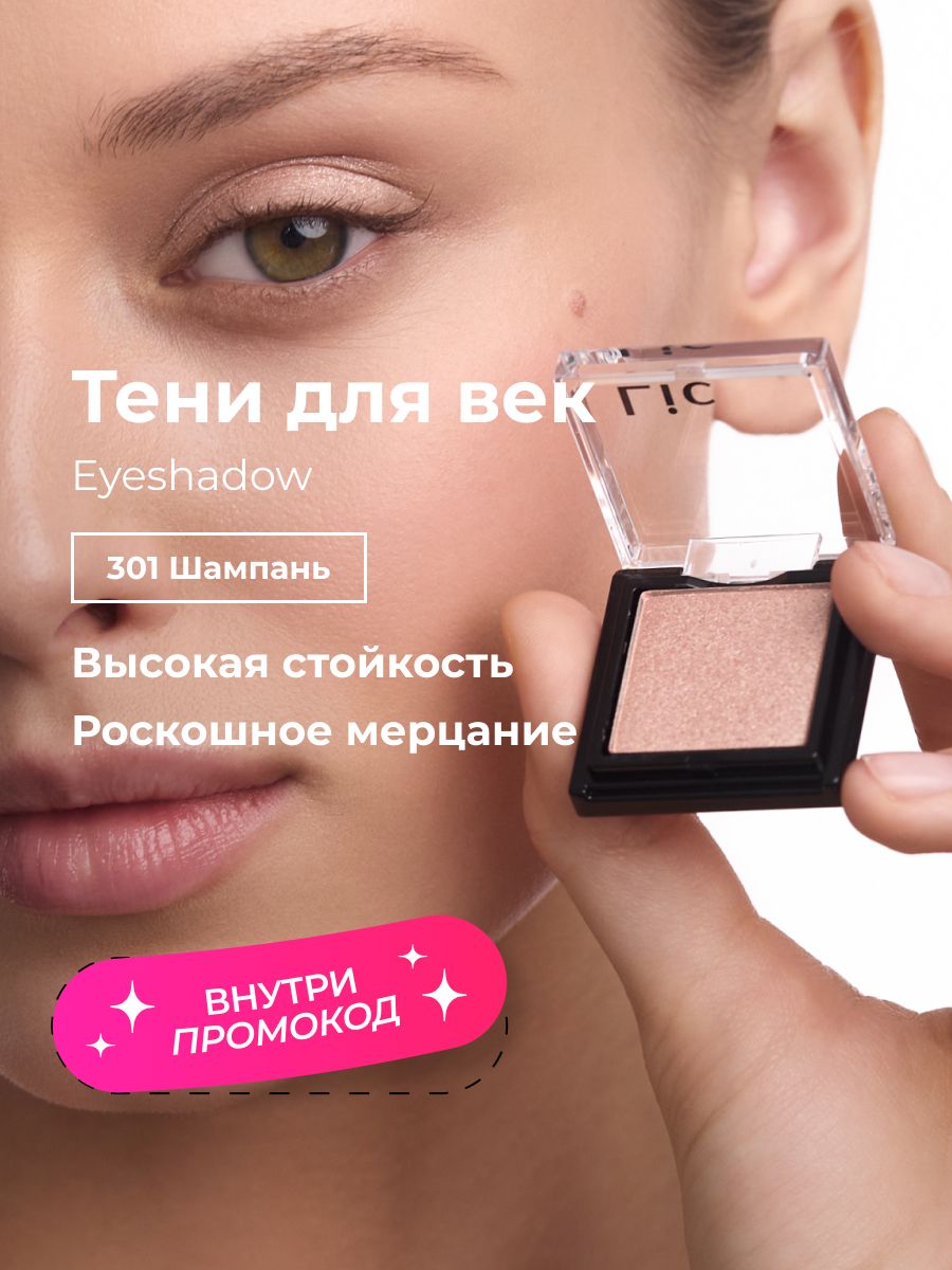 Сияющие тени для век Eyeshadow Lic 301 шампань Лик