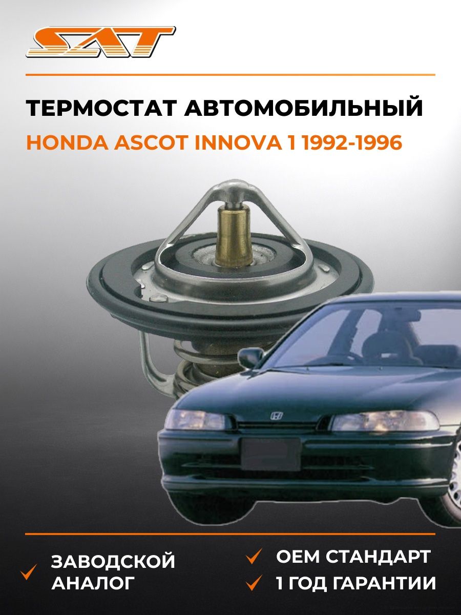 Термостат SAT ST19300PM3003 Хонда Аскот Innova 1 Honda Ascot Innova 1 1992-1996