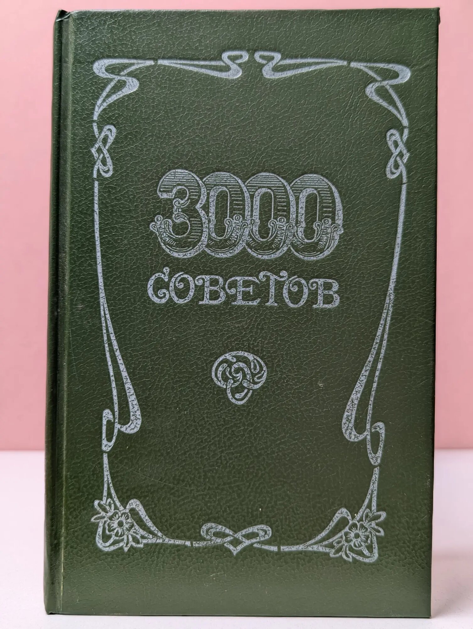 3000 советов Кугук Николай Павлович (сост.) 1990