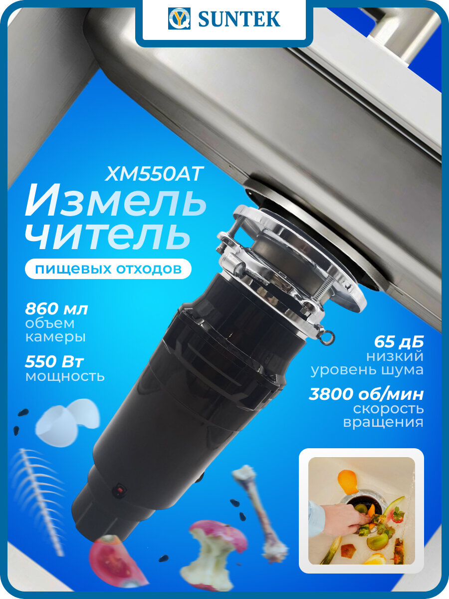 Кухонный измельчитель пищевых отходов Kitchen Food Waste Disposer (XM550AT)