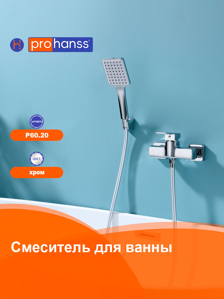 Смеситель Prohanss P60.20 для душа, без излива, алмазоподобная поверхность, устойчивая к пятнам, цвет хром