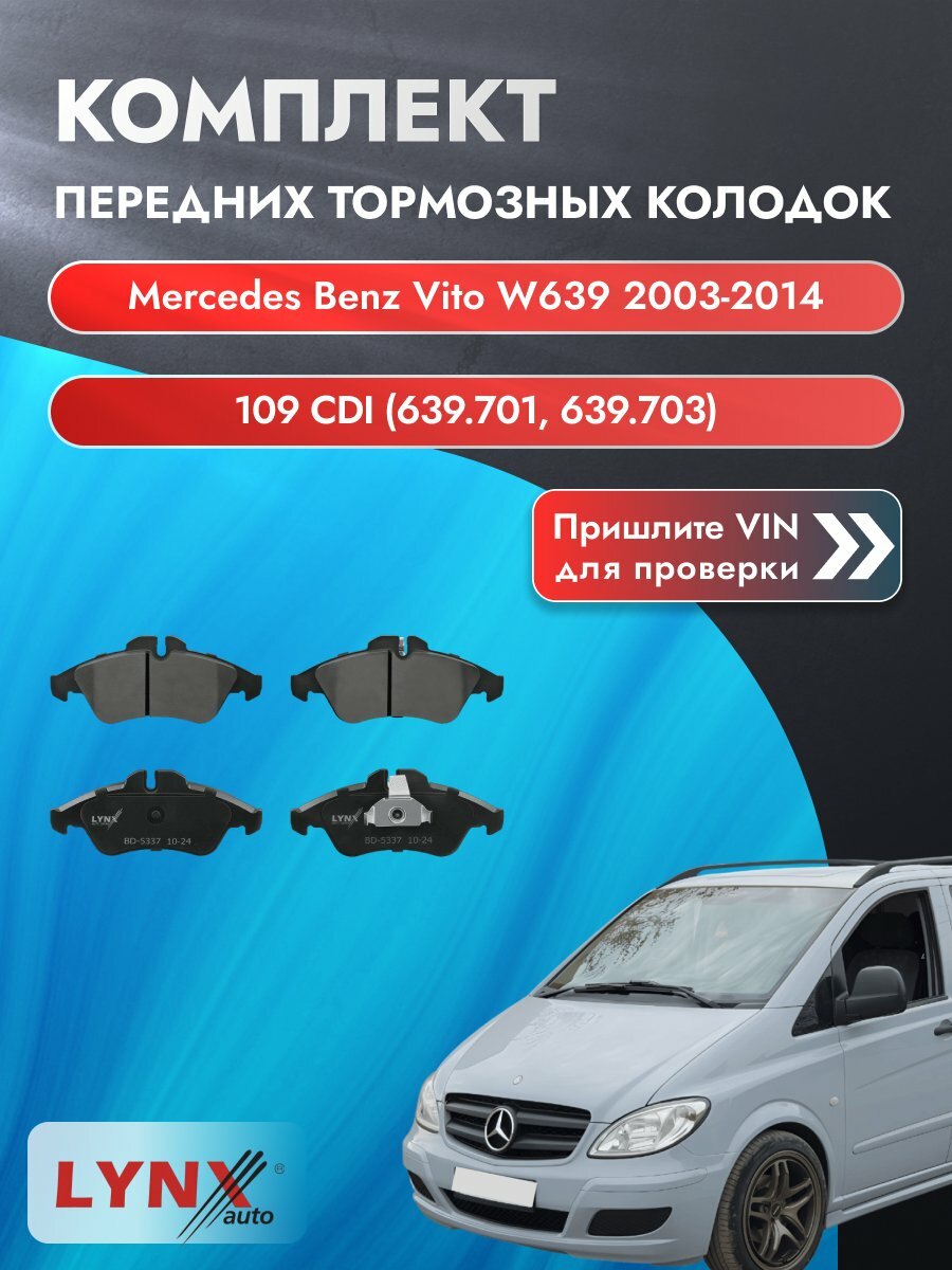 Комплект передних колодок для Mercedes Benz Vito W639 / 2003-2014 / ВD-5337
