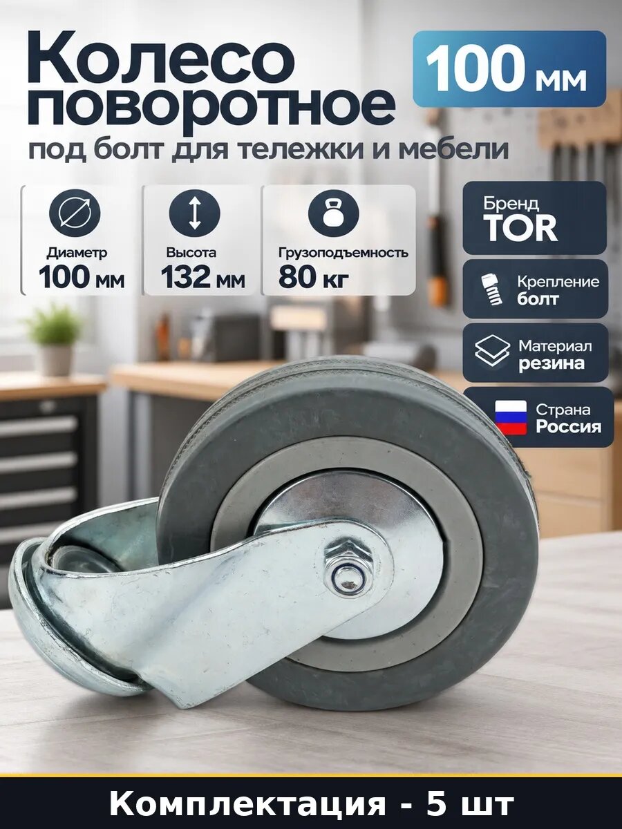 Набор 5 шт Колеса для тележки 100 мм поворотные серая резина