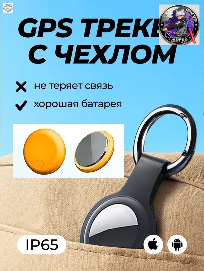 Gps трекер маячок для отслеживания на ios и Android c подарочным чехлом