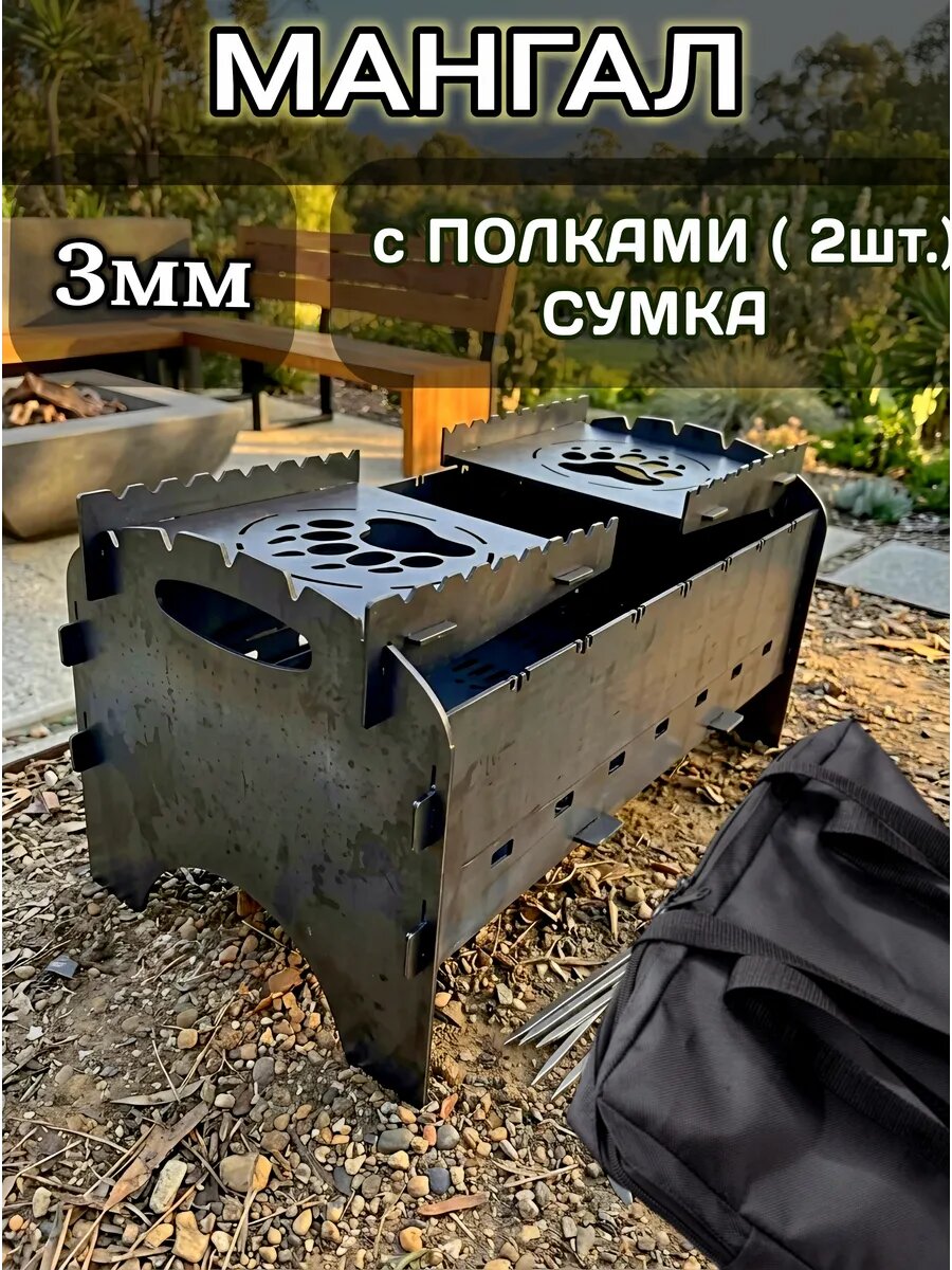 Мангал 3мм с полками и чехлом-сумка