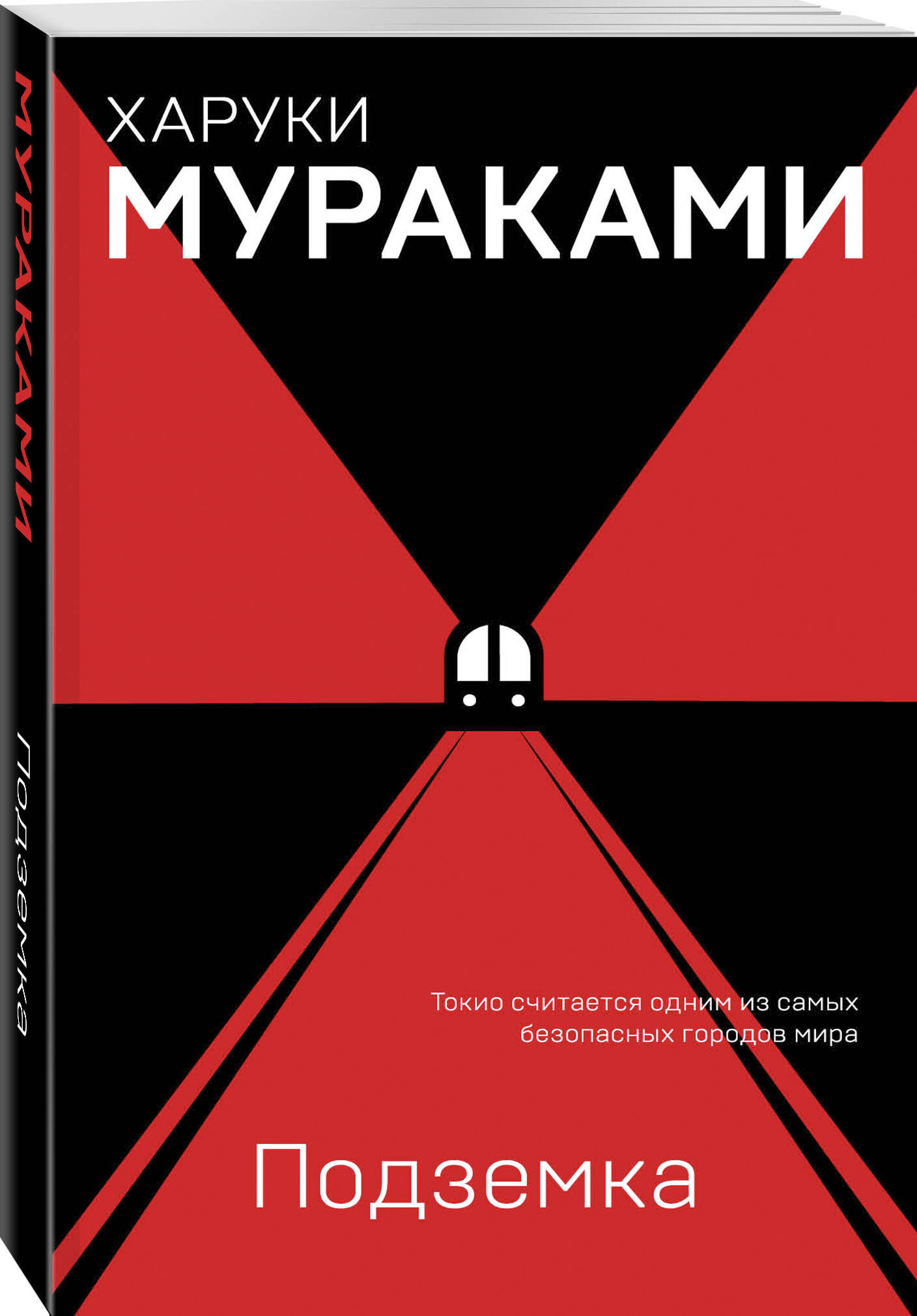 Мураками Х. Подземка