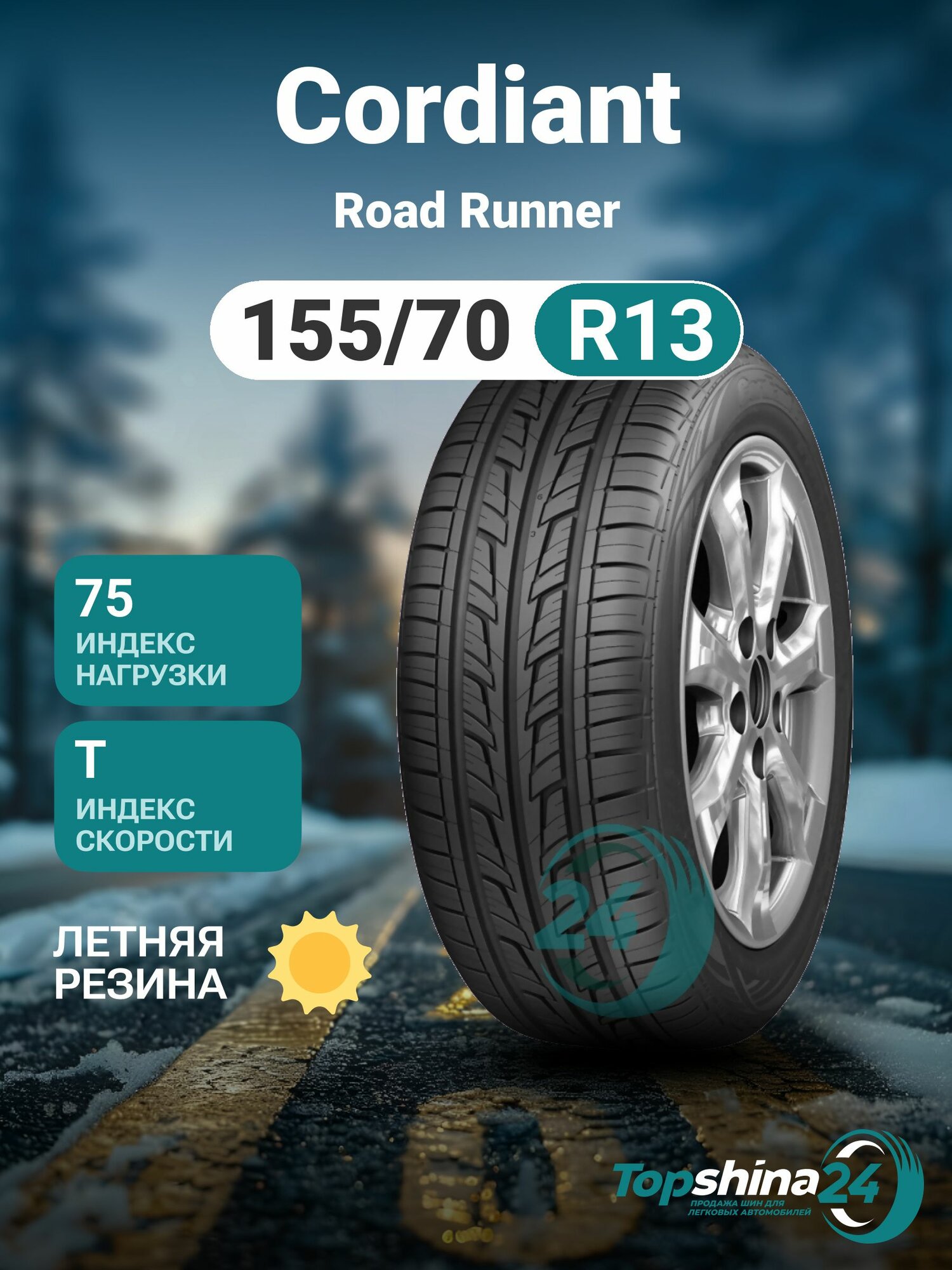 Шины летние Cordiant Road Runner 155/70 R13 T75