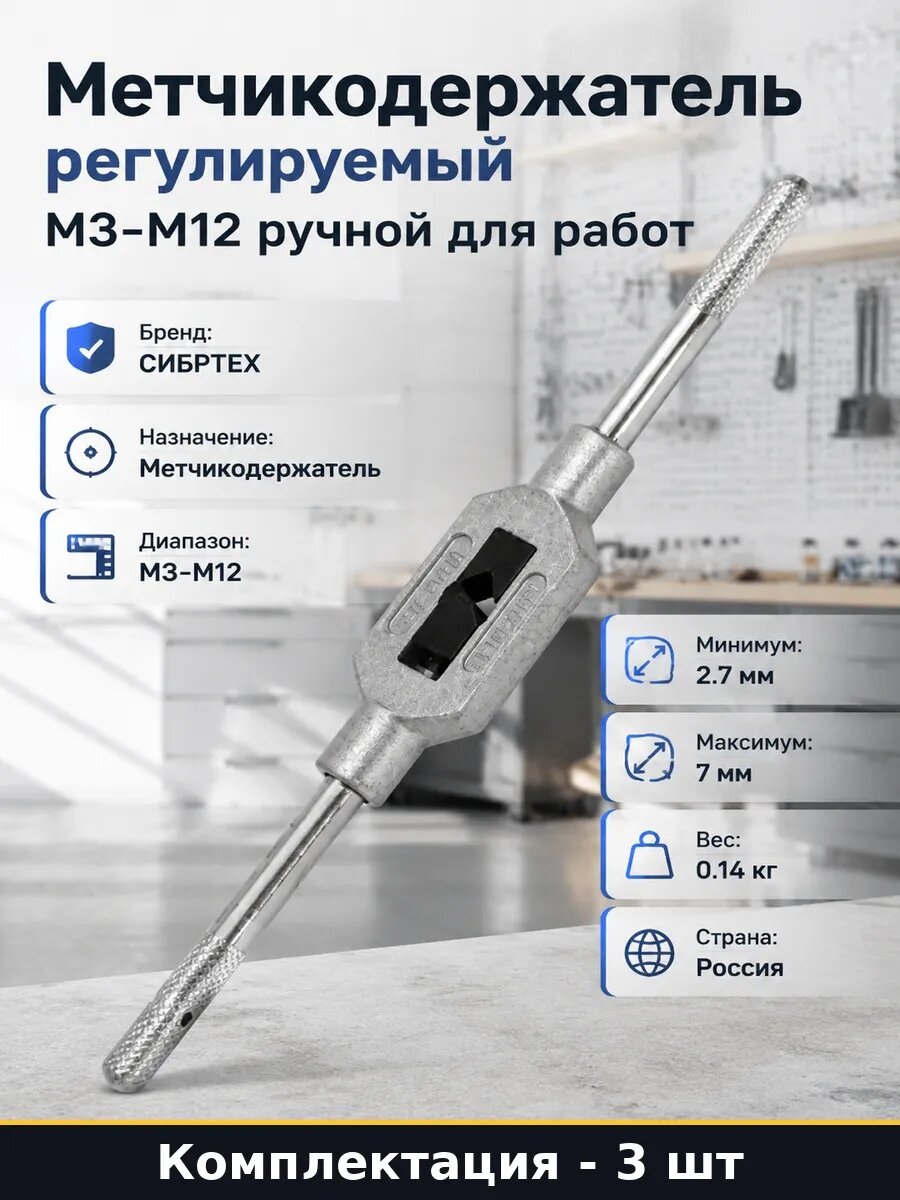 Вороток для метчиков М3-М12 ручной инструмент набор 3 шт