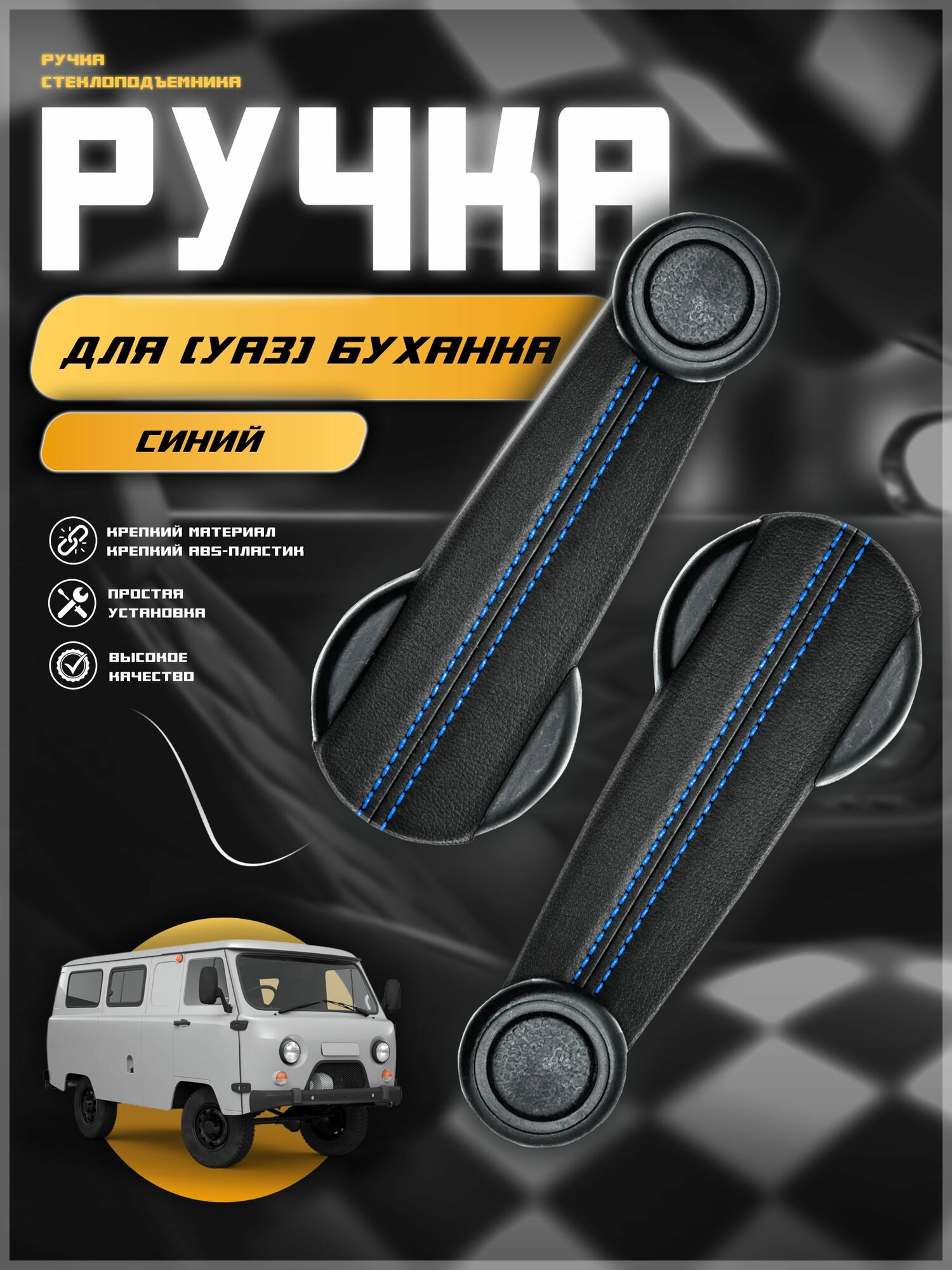 Ручка стеклоподъёмника подходит для УАЗ Буханка