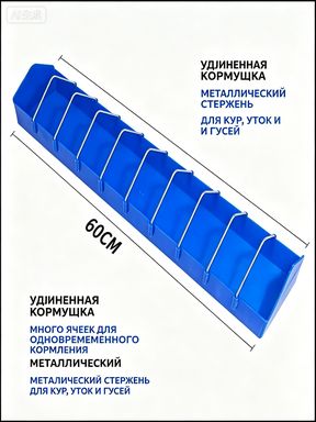 Премиум лотковая кормушка для птиц с отверстиями, 60 см, качественная модель для кур