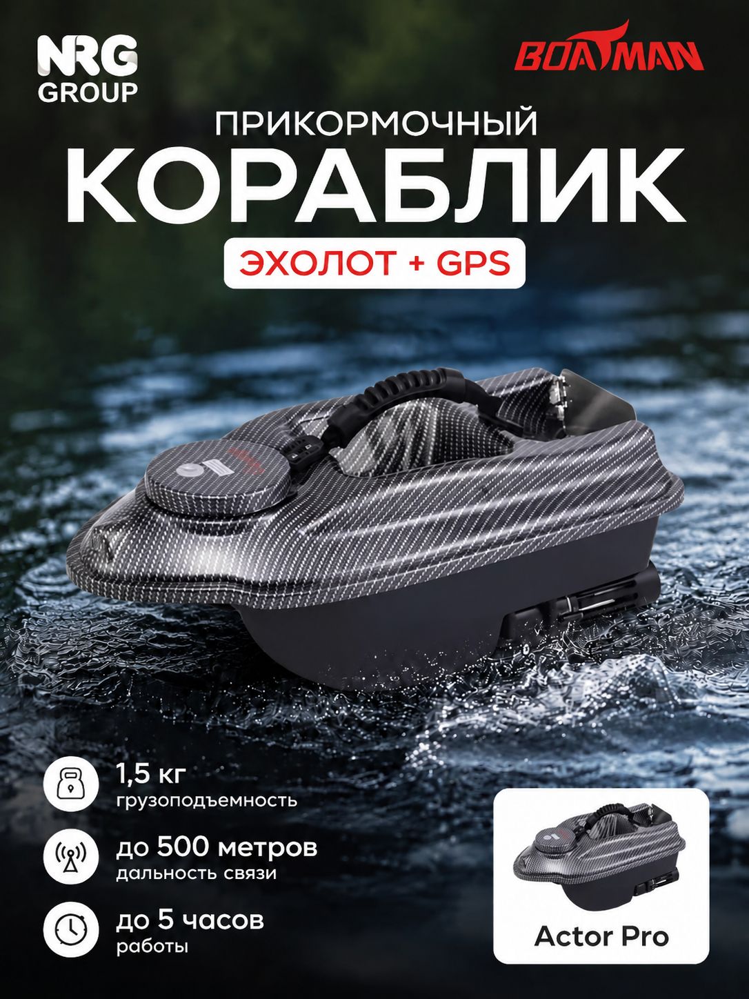 Прикормочный кораблик Boatman Actor Pro Carbon (эхолот + GPS)