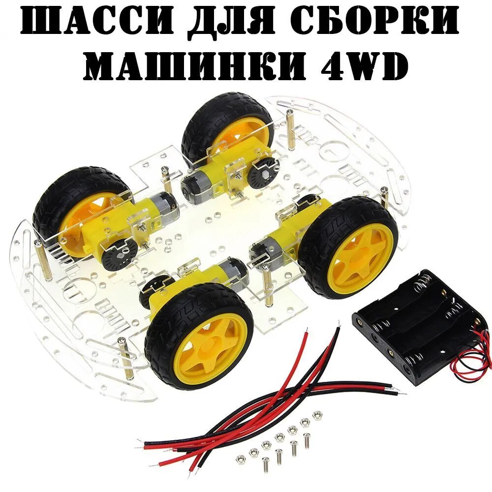 Шасси для сборки машинки 4WD Arduino