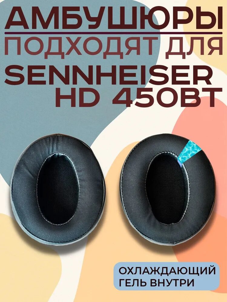 Амбушюры для наушников Sennheiser HD 450
