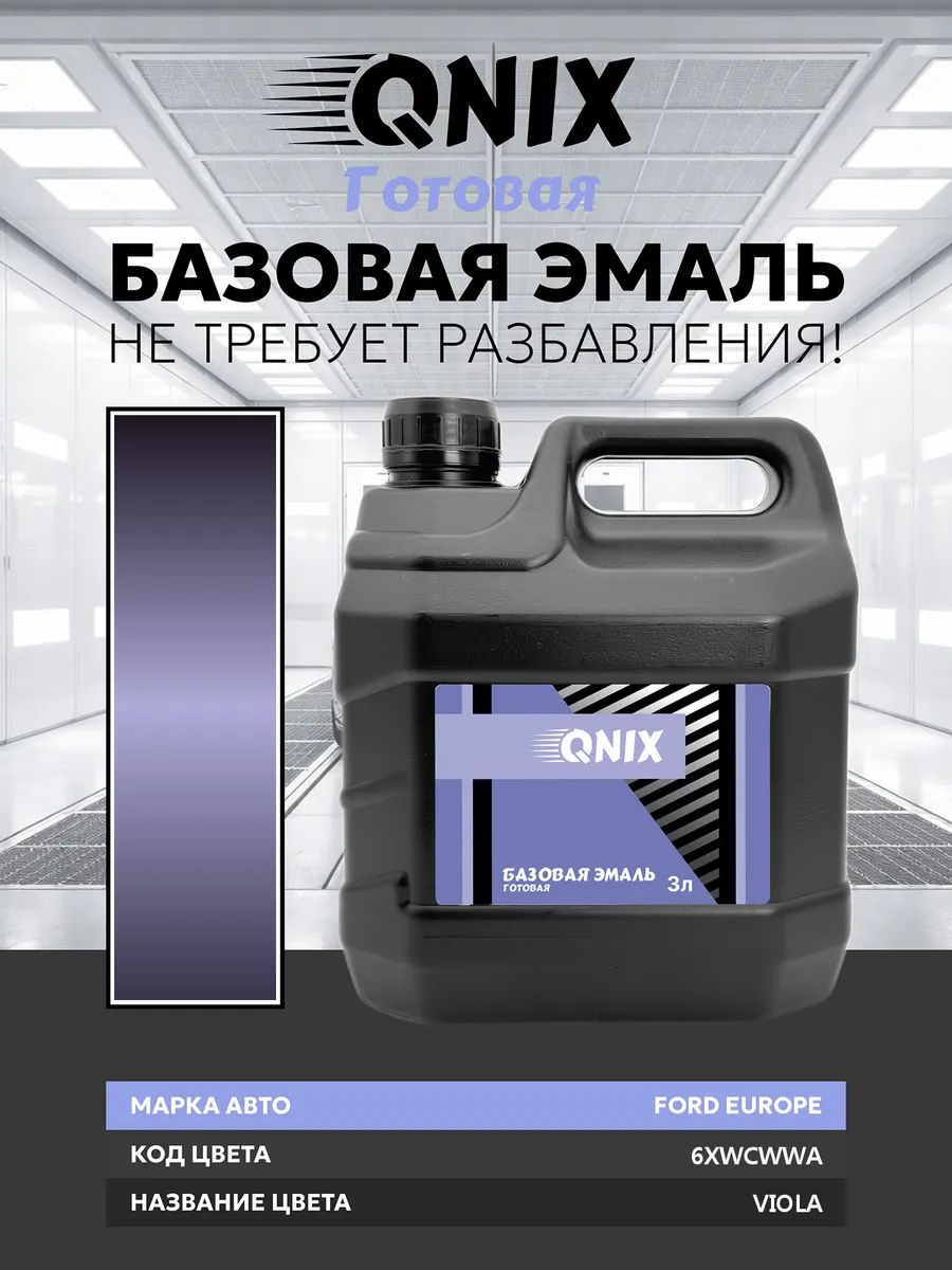 Краска автомобильная. FORD EUROPE 6XWCWWA VIOLA 3 л. Не требует разбавителя.