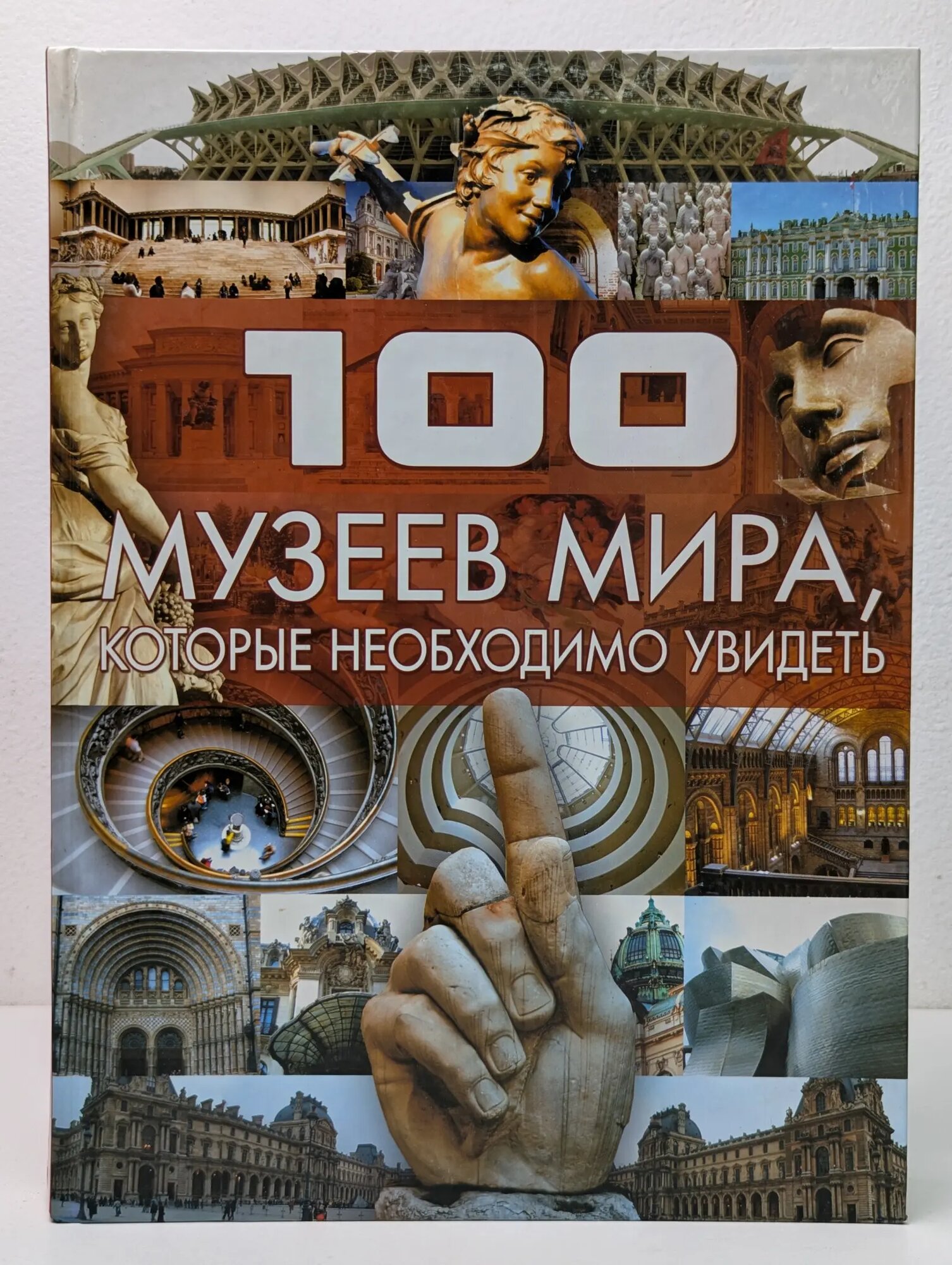 100 музеев мира, которые необходимо увидеть Шереметьева Татьяна Леонидовна 2009