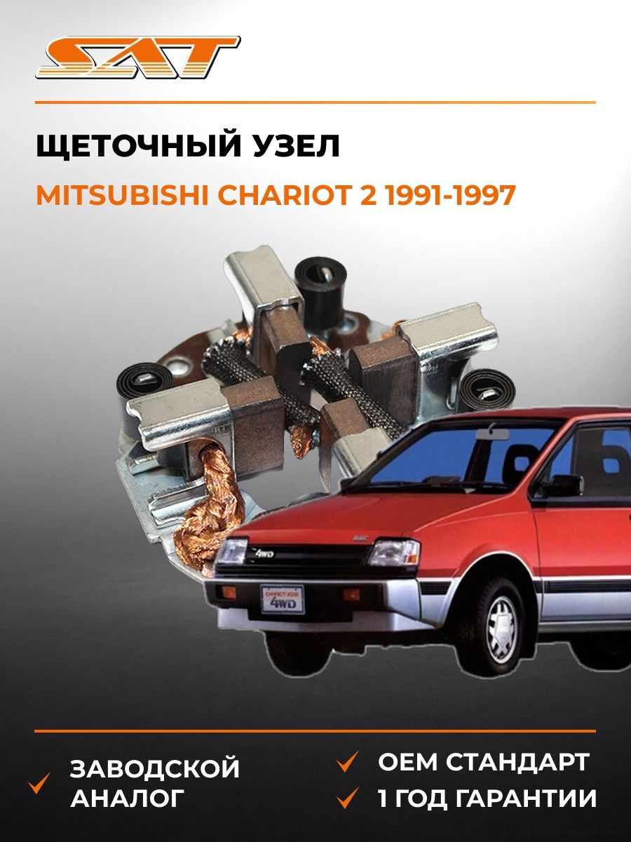 Щеточный узел SAT STME700127 Мицубиси Чариот Mitsubishi Chariot 1991-1997
