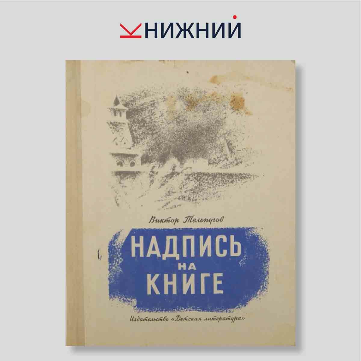 Тельпугов В.П. "Надпись на книге"