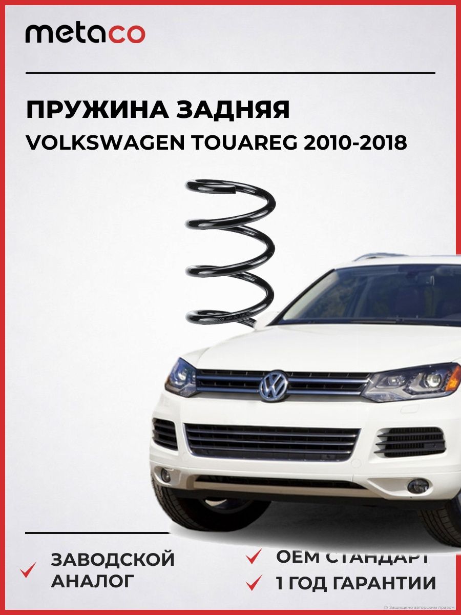 Пружина задняя METACO 4850267 Фольксваген Туарег VOLKSWAGEN Touareg 2010-2018