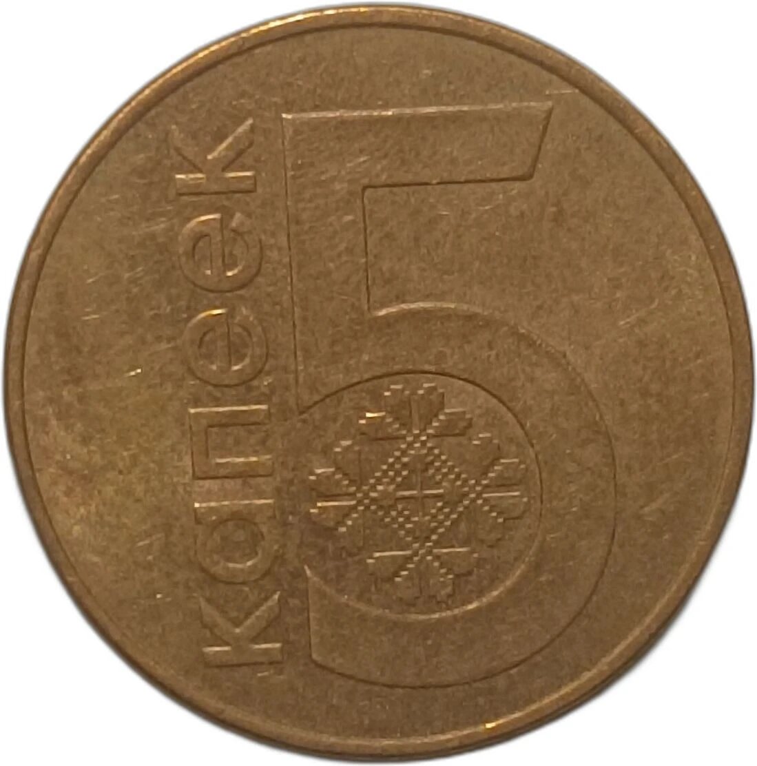 Монета Беларусь 5 копеек 2009