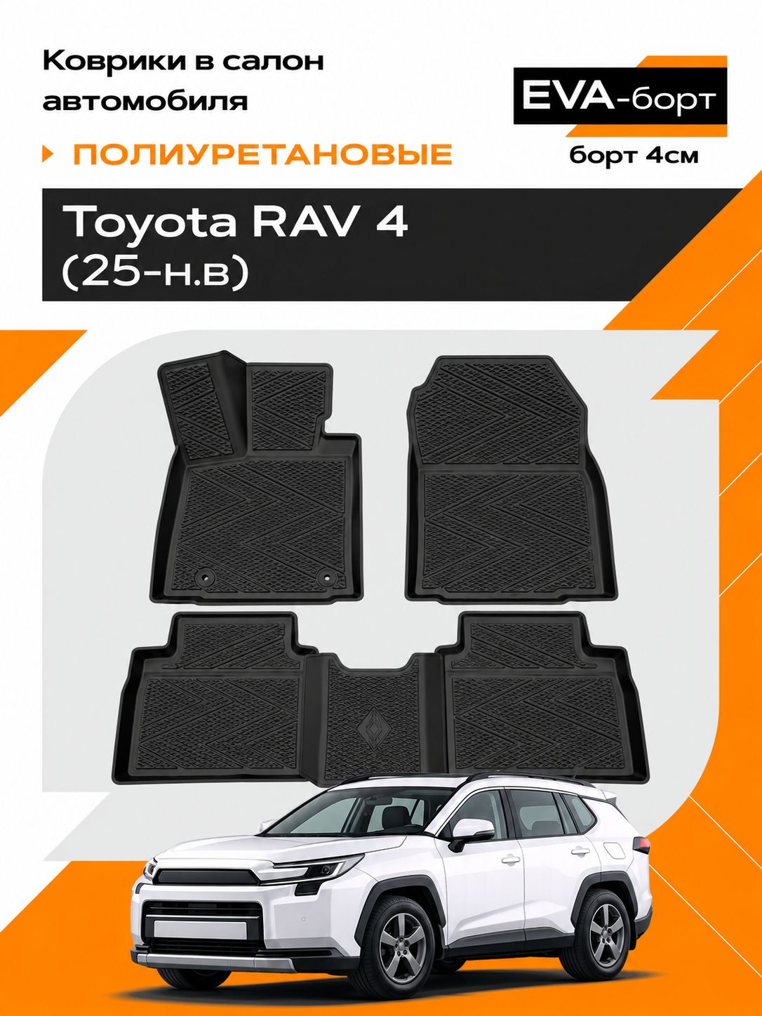 Коврики в салон EVA-борт полиуретановые для Toyota RAV 4 (25-Н. В.) (Борт 4см)