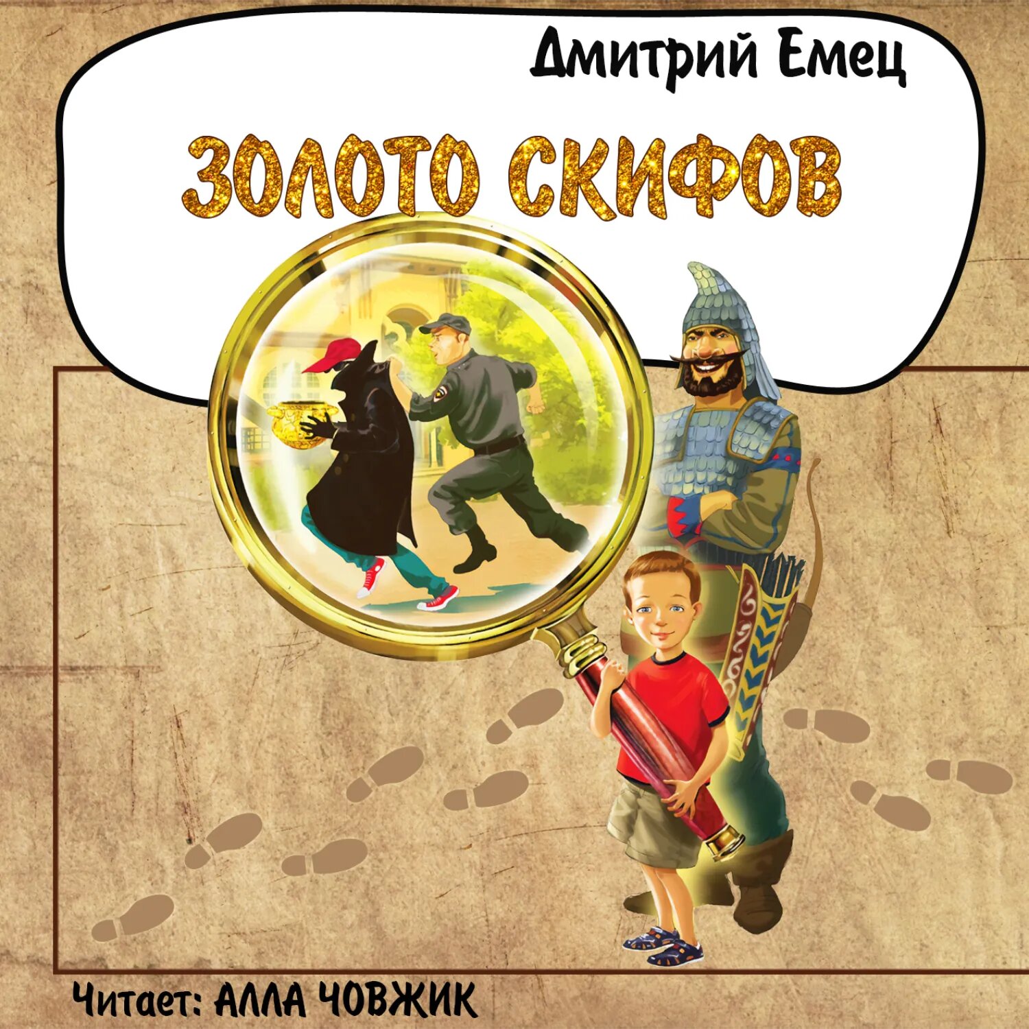 Золото скифов [Аудиокнига]