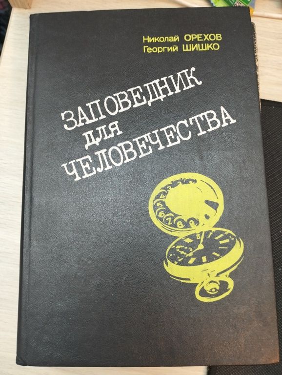 Заповедник для человечества. Орехов Николай, Шишко Георгий.
