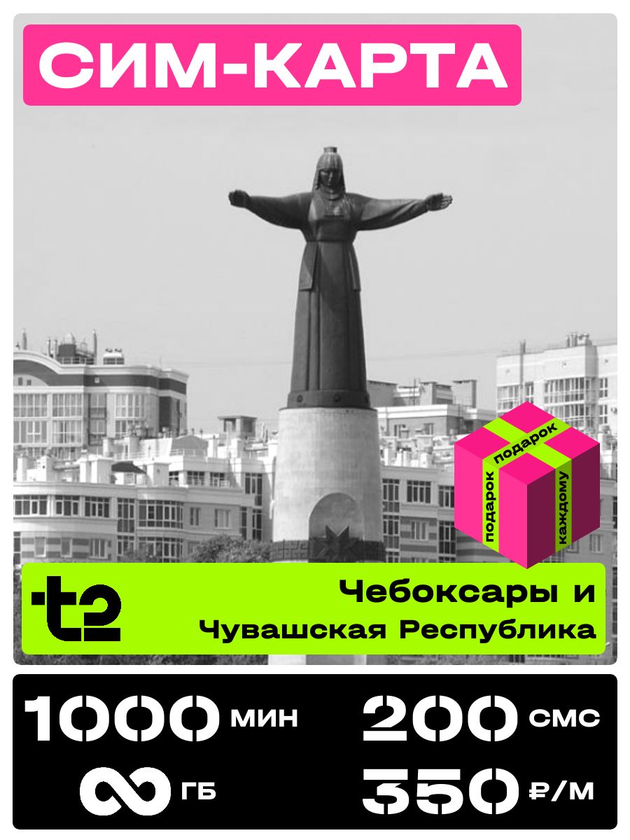 Сим карта теле 2 с безлимитным интернетом. t2 SIM-карта тариф Партнер М Чувашская республика. 1000 минут за 350 рублей в месяц.