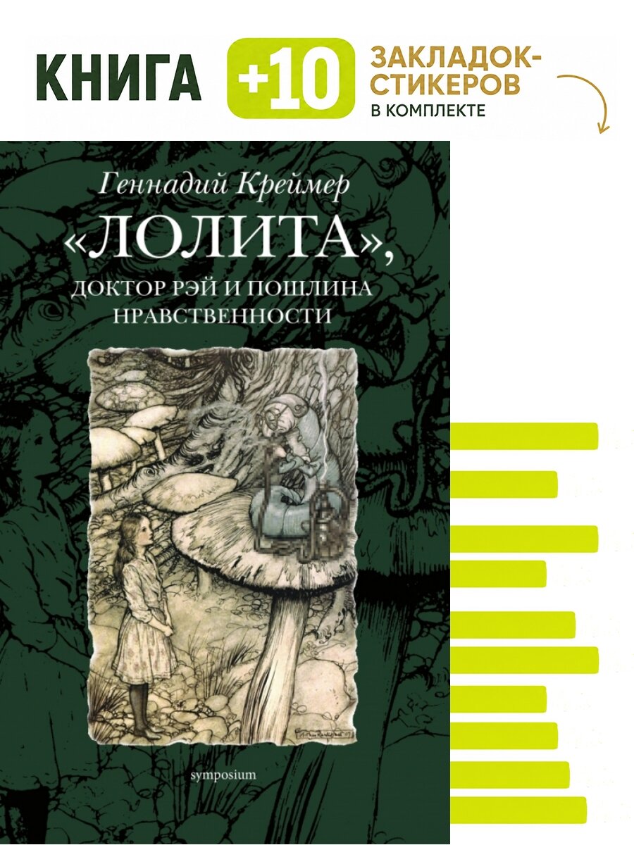 "Лолита", доктор Рэй и пошлина нравственности. Комплект: книга + 10 закладок-стикеров