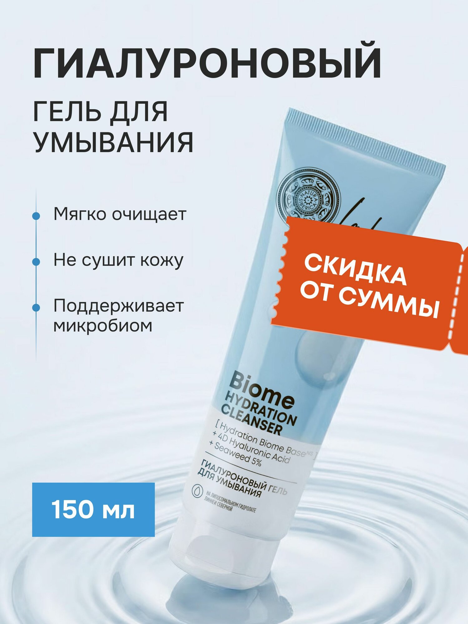 Lab Biome Natura Siberica Гель для умывания лица гиалуроновый увлажняющий 150 мл