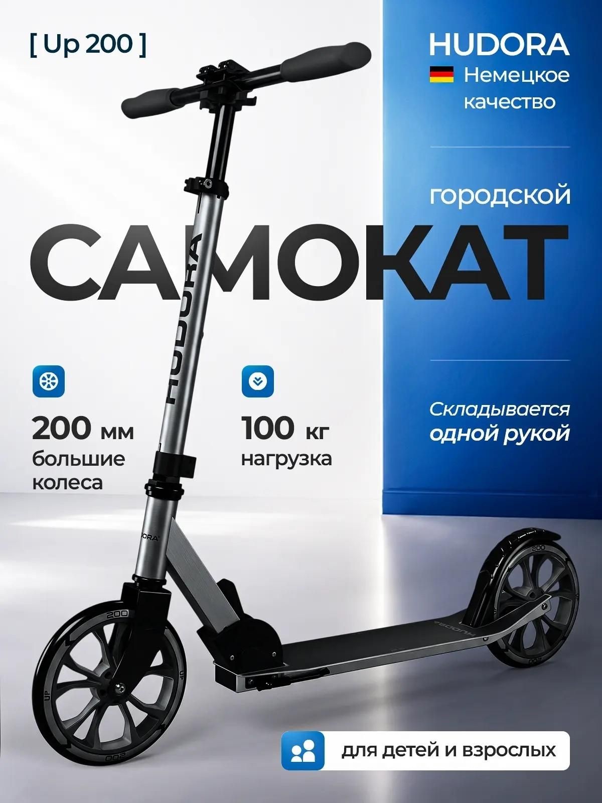 Самокат Hudora Самокат двухколесный городской HUDORA Up 200