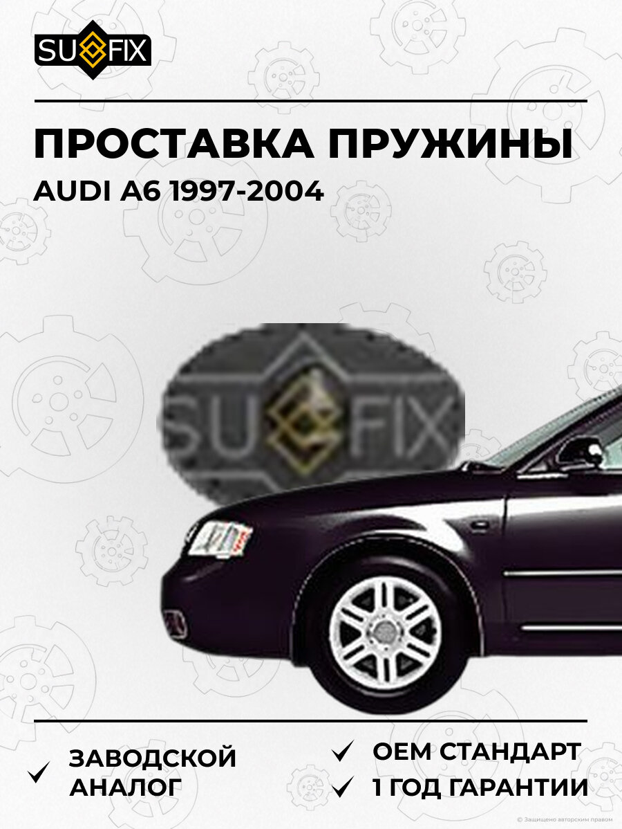 Проставка пружины SUFIX FM1055 Ауди A6 AUDI A6 1997-2004