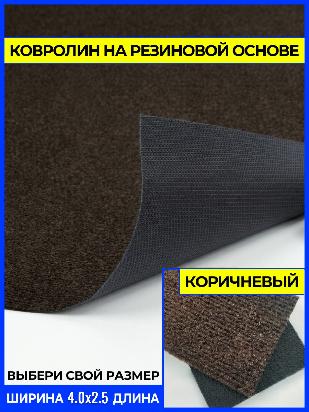 Ковролин на пол метражом на резиновой основе в прихожую коричневый bellis 400х250 см для офиса грязезащитный