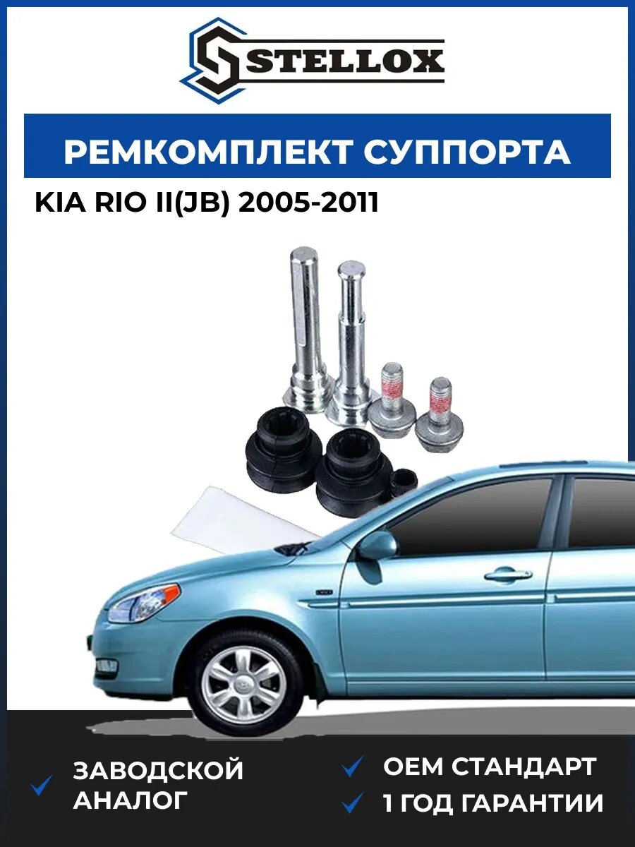 Ремкомплект направляющих суппорта Stellox 0498838SX Киа Рио II Kia Rio II JB 2005-2011