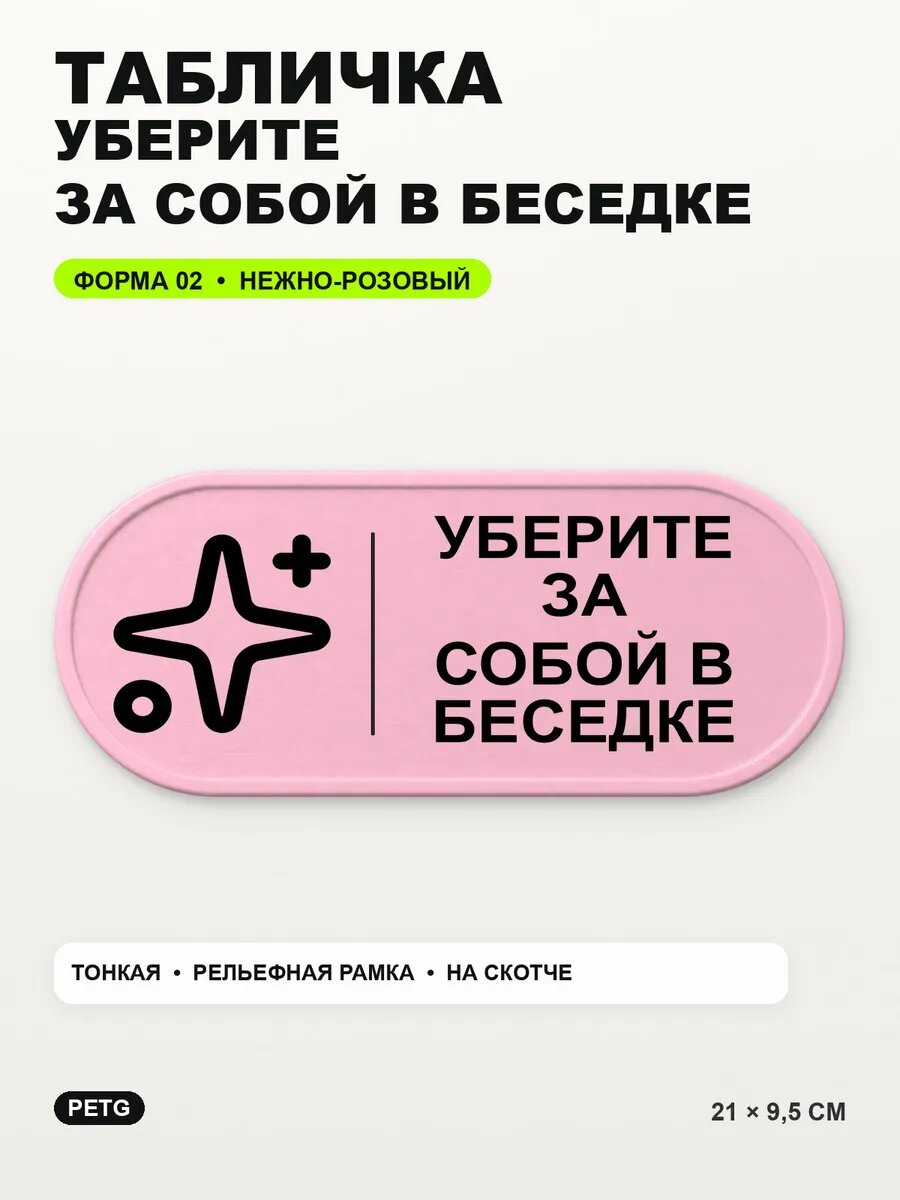Табличка «Уберите за собой в беседке» 21×9,5 см, светло-розовый