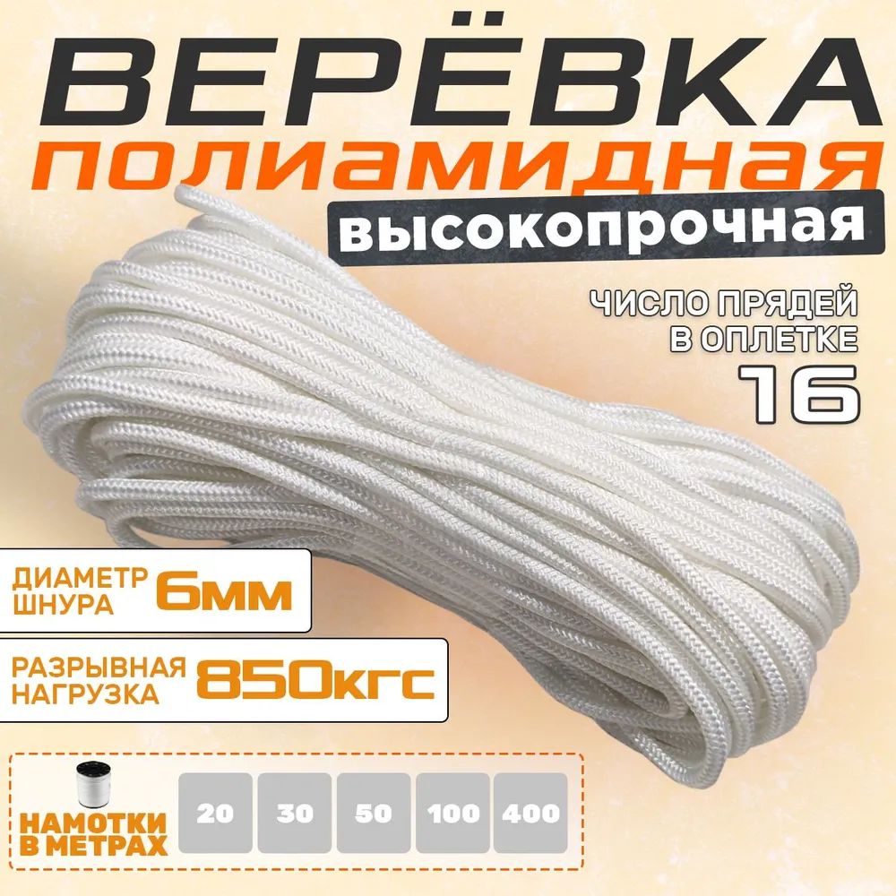 Веревка 20 м, 6 мм, 850 кгс, Полиамид