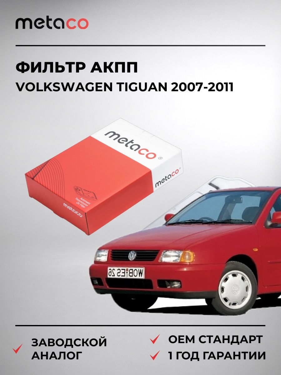 Фильтр АКПП METACO 1040013 Фольксваген Тигуан VOLKSWAGEN Tiguan 2007-2011