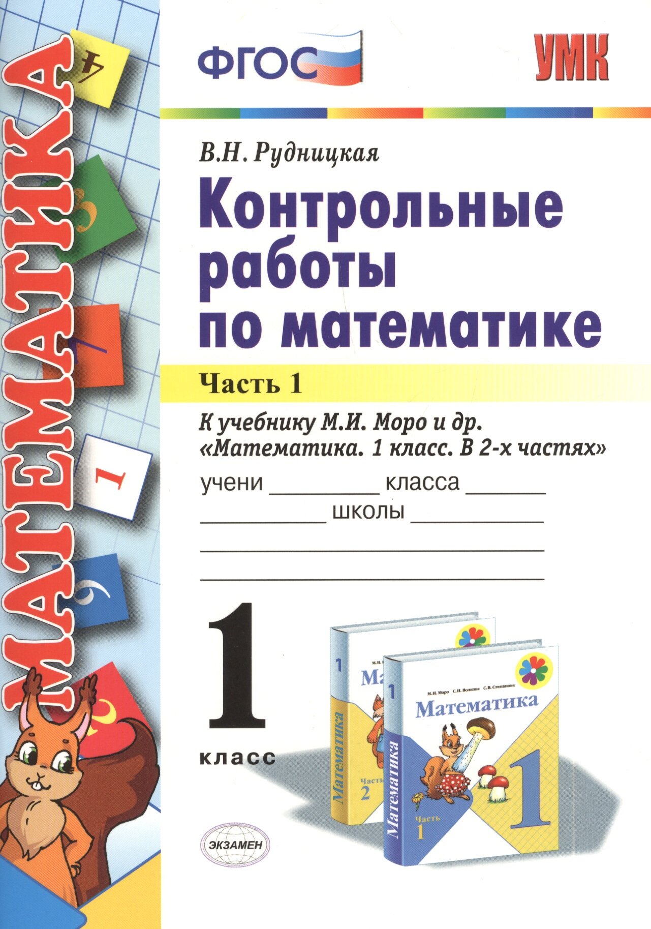 Контрольные работы по математике: 1 класс. В 2 частях. Часть 1. К учебнику М. И. Моро и др. "Математика. 1 класс". ФГОС. 21-е издание, перераб. и доп.