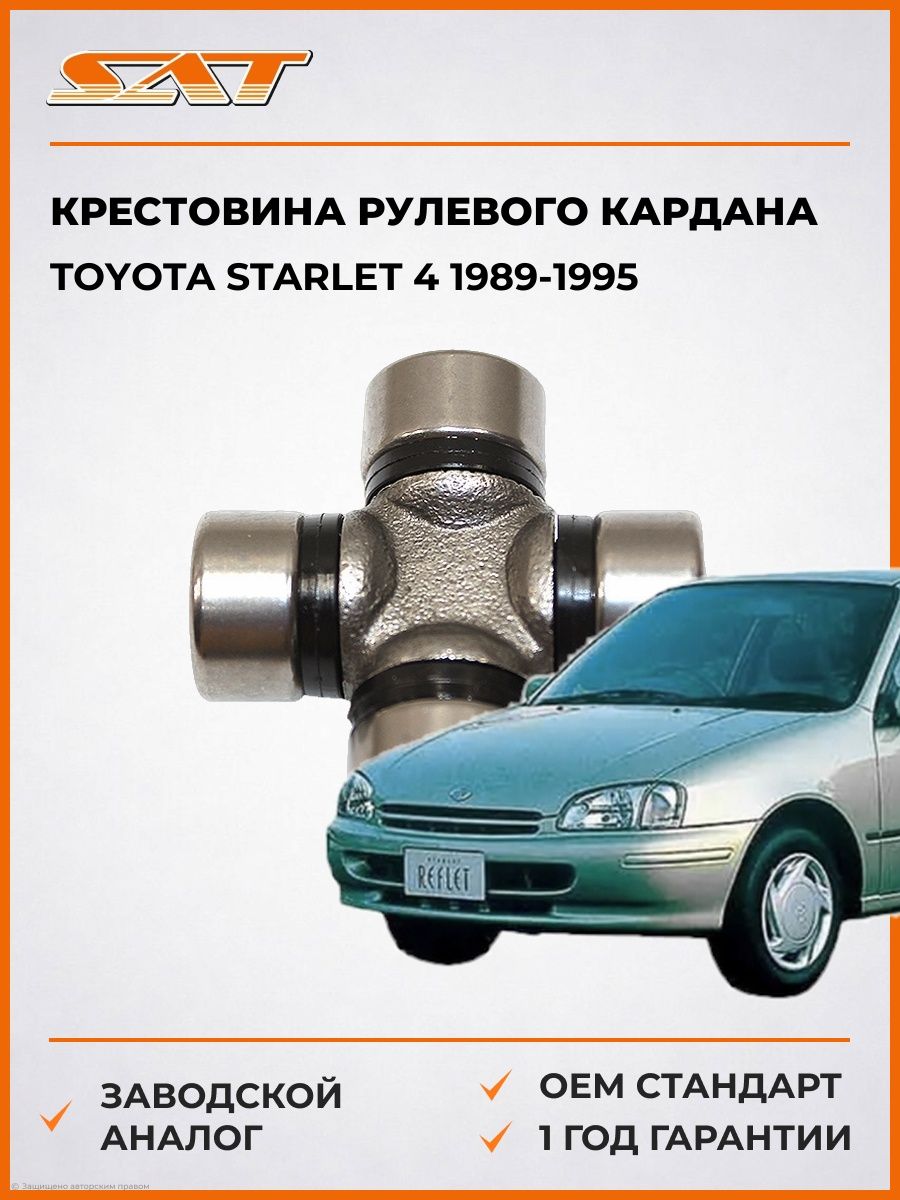 Крестовина рулевого кардана SAT ST1640 Тойота Старлет 4 Toyota Starlet 4 1989-1995