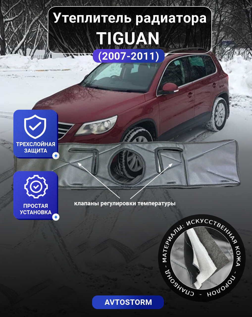 Утеплитель радиатора Volkswagen Tiguan I 2007-2011