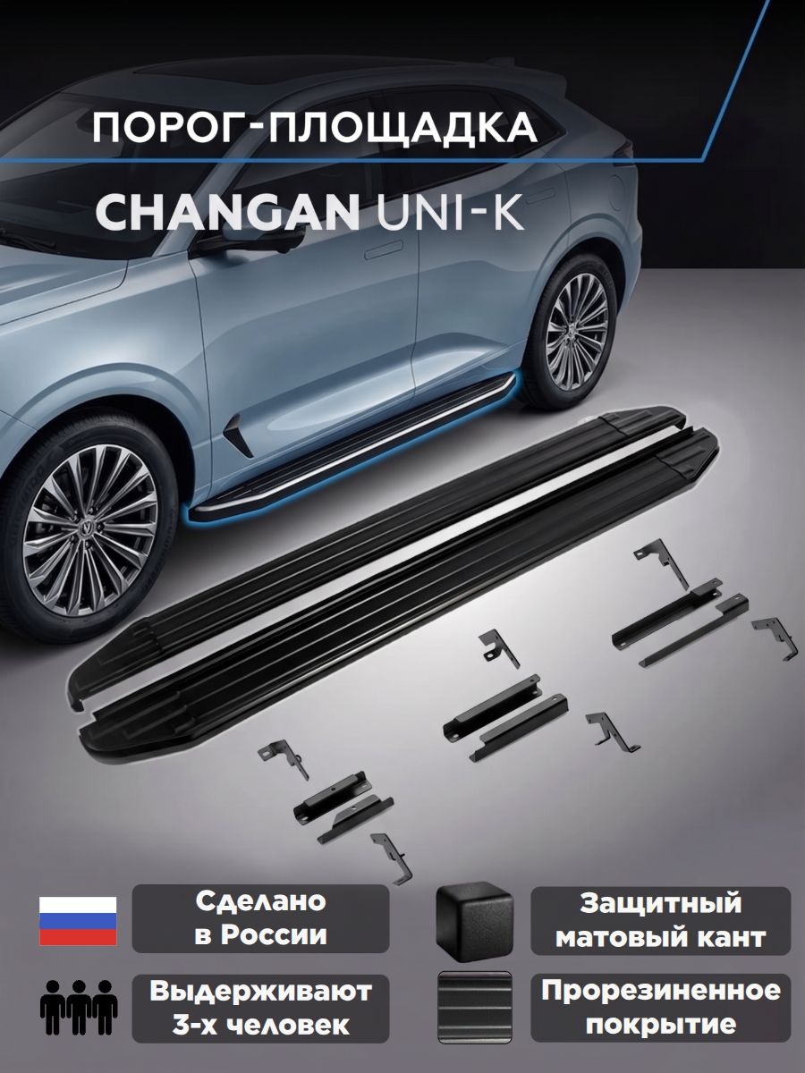Пороги подножки "Premium-Black" для Changan Uni-K 2024-/Чанган Юникей