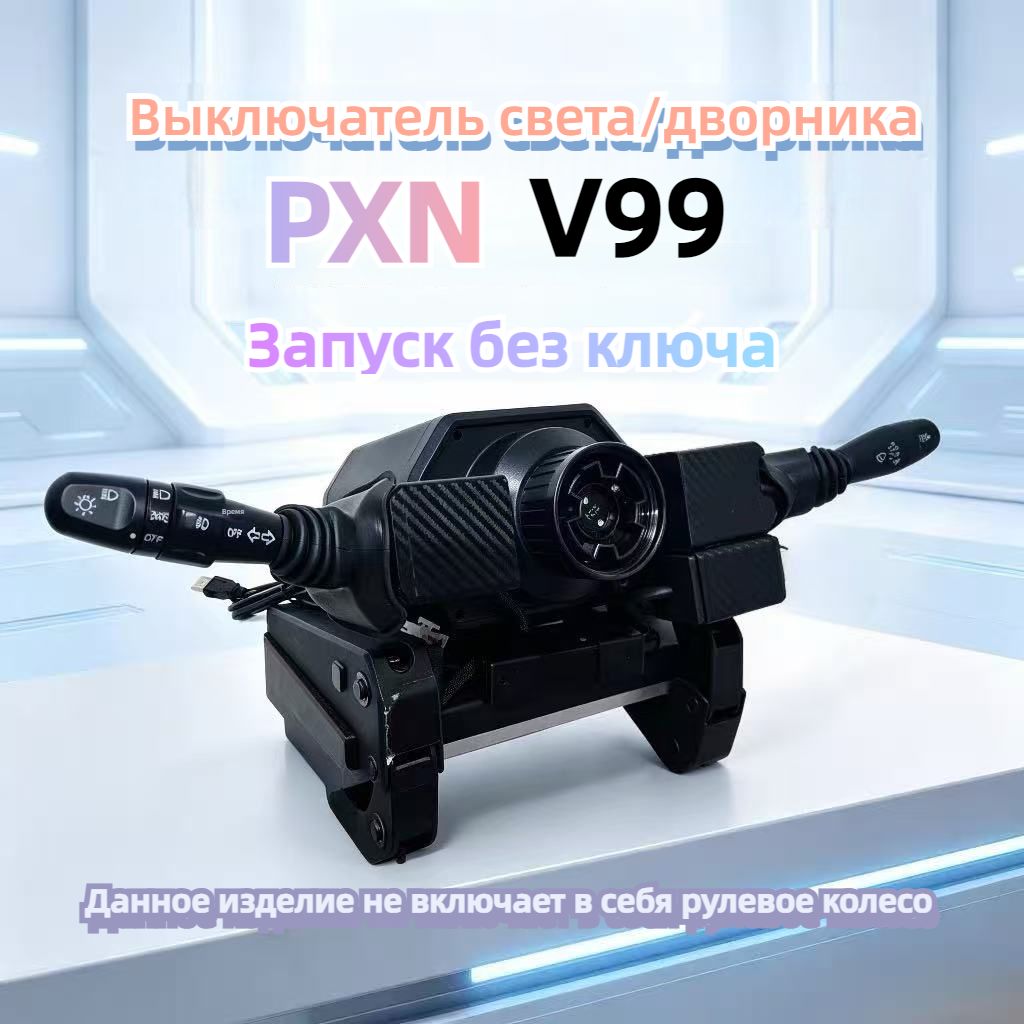 Pxn v99 Переключатель стеклоочистителя фар в сборе, используемый для игрового рулевого колеса