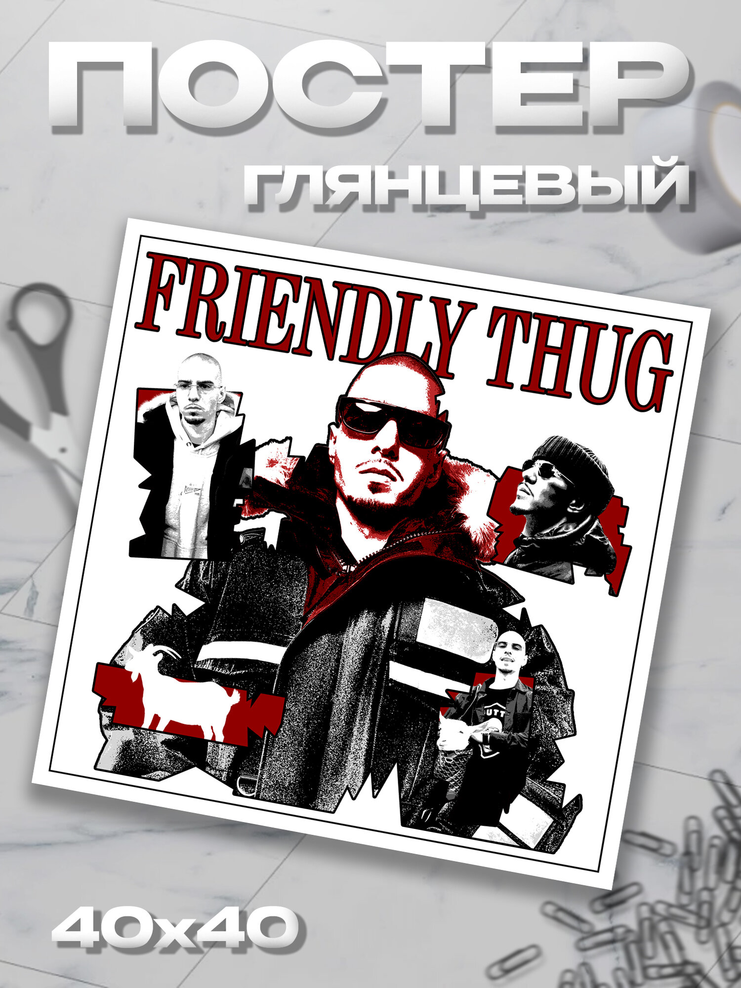 Плакат 40*40 Friendly thug Френдли таг 52 постер
