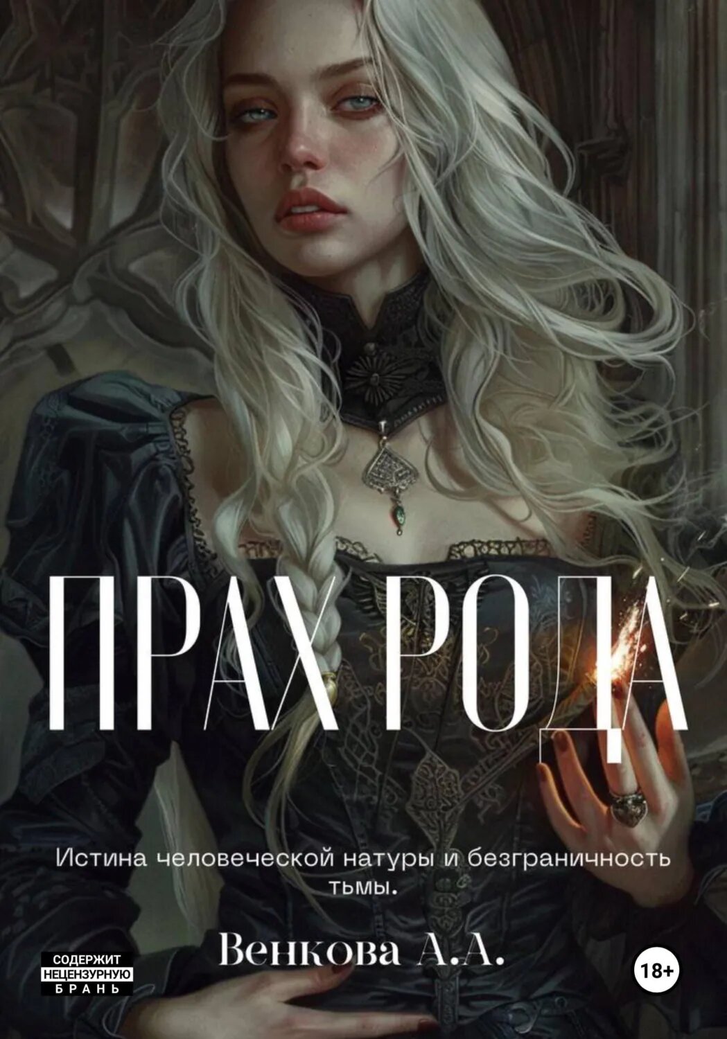 Прах рода [Цифровая книга]