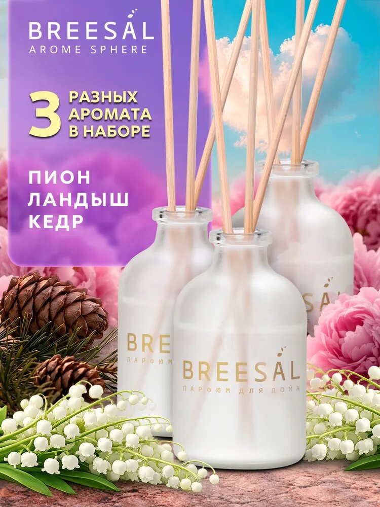 Breesal Диффузор для дома, ароматизатор с палочками : Пион, Ландыш, Кедр, 3 шт