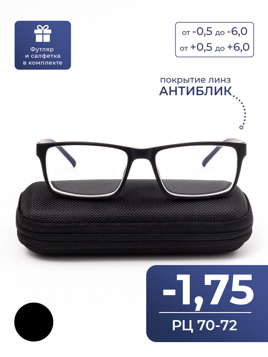Готовые очки антиблик РЦ 70-72 для зрения-дали (-1.75) с футляром, цвет черно-синий, линзы пластик, РЦ 70-72