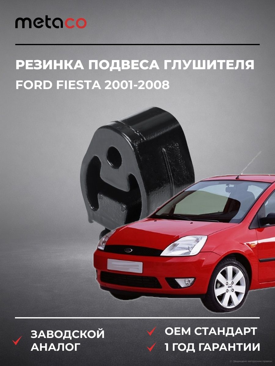 Резинка подвеса глушителя METACO 7640011 Форд Фиеста Ford Fiesta 2001-2008