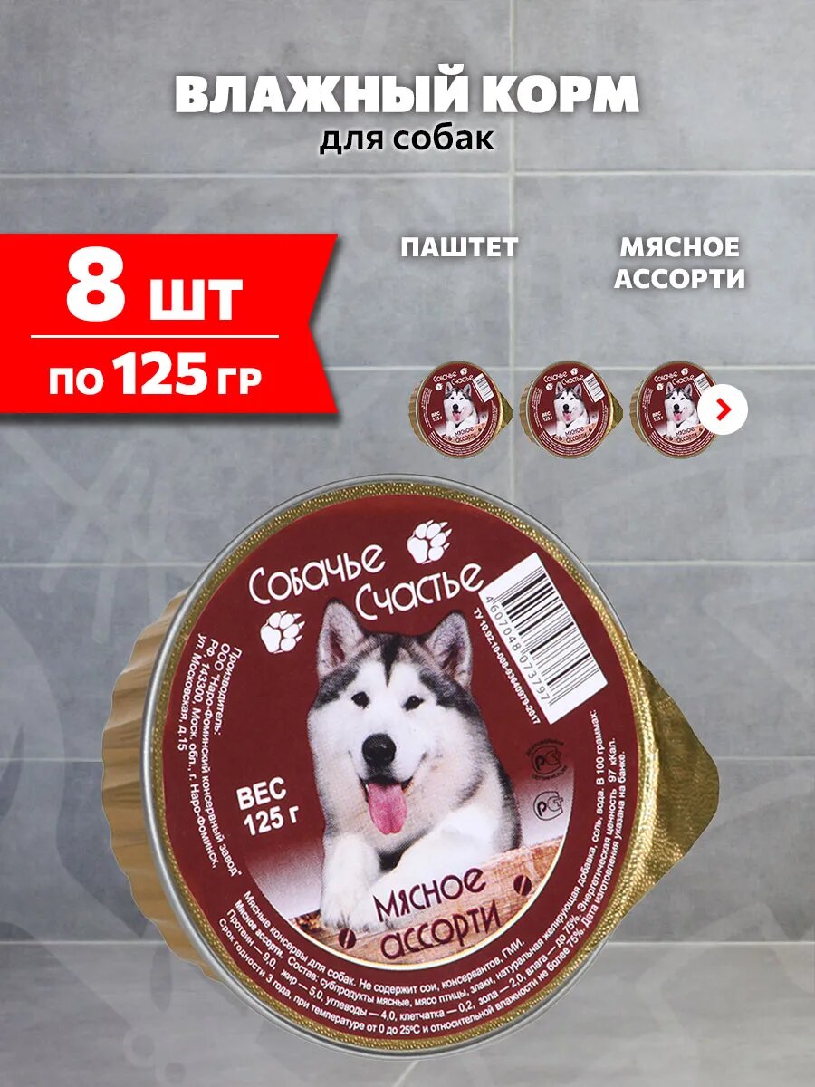 Корм влажный Собачье Счастье для взрослых собак, мясное ассорти в желе, 125 г 8 шт